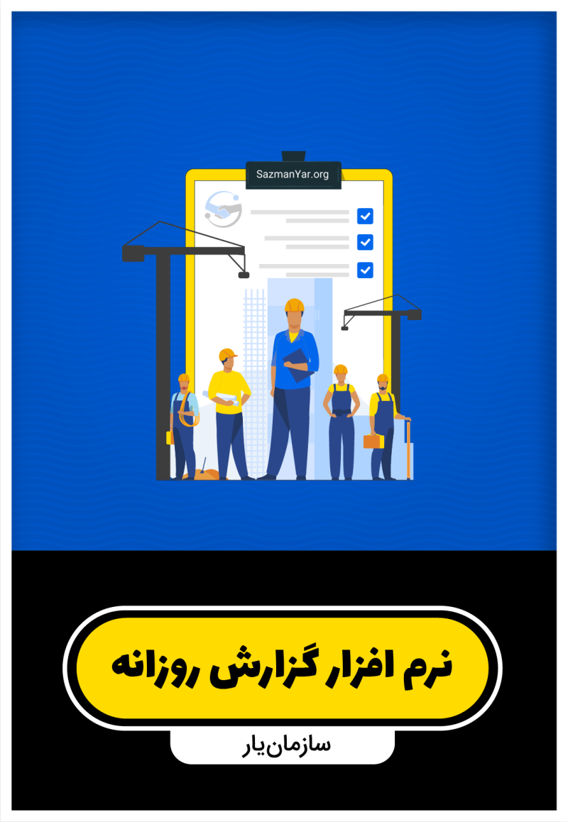 نرم افزار گزارش روزانه کارگاهی یا تولید | دمو رایگان